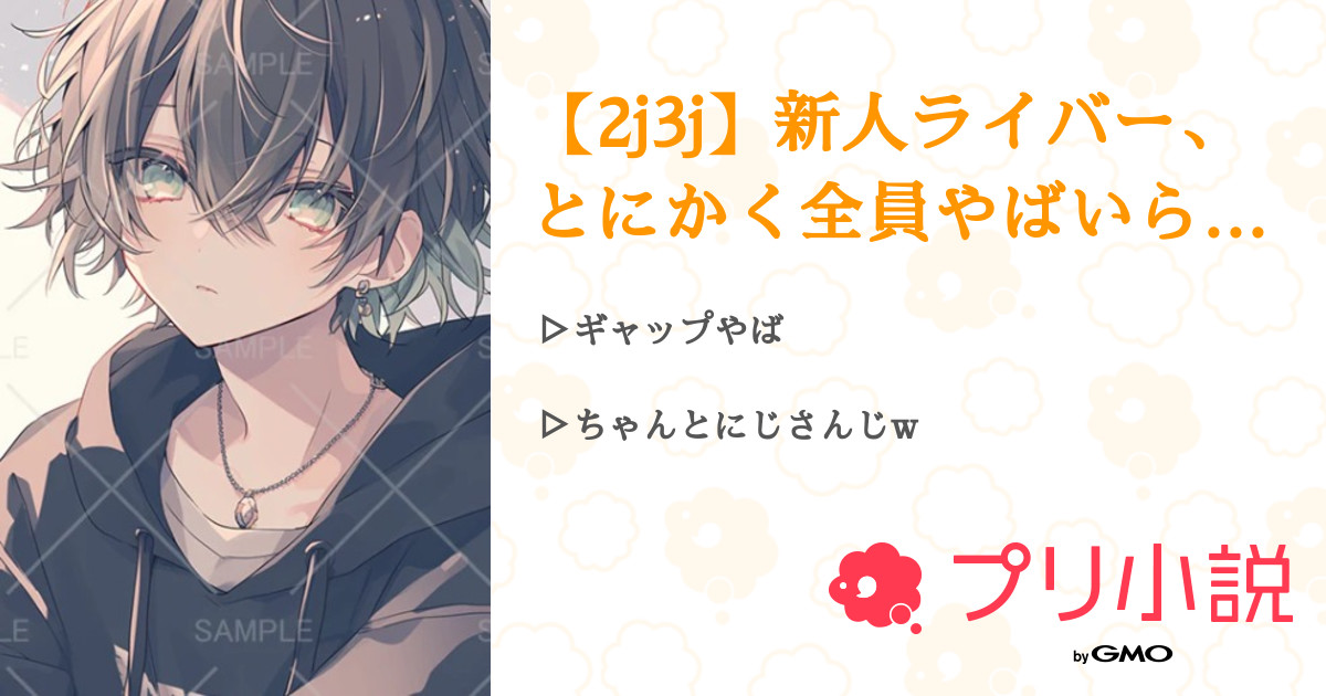 第2話：デビュー（【2j3j】新人ライバー、とにかく全員やばいらしい）｜無料スマホ夢小説ならプリ小説 byGMO